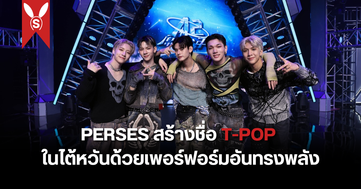 PERSES สร้างชื่อ T-POP ในไต้หวัน - Sexy Club